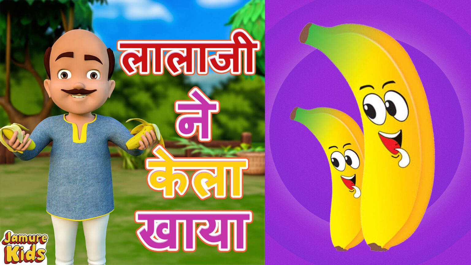 Lala ji Ne Kela Khaya | लाला जी ने केला खाया | Hindi Nursery Rhymes ...